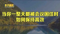 如何在烦闷的会议中,保持最佳的战斗力! 在全球各地的办公室中,会议是...
