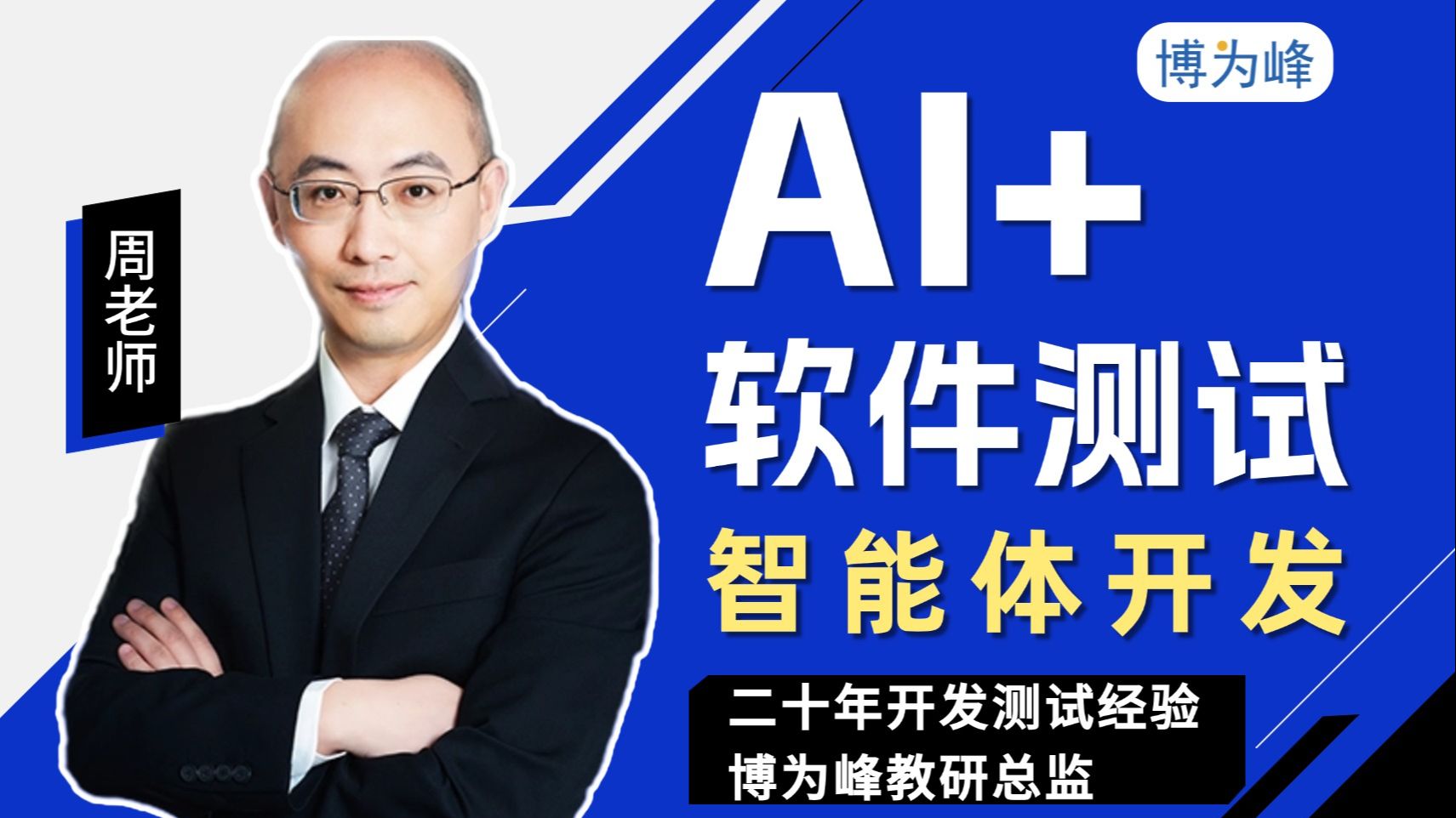 释放生产力效率翻倍!使用AI赋能软件测试和智能体开发教学【博为峰...