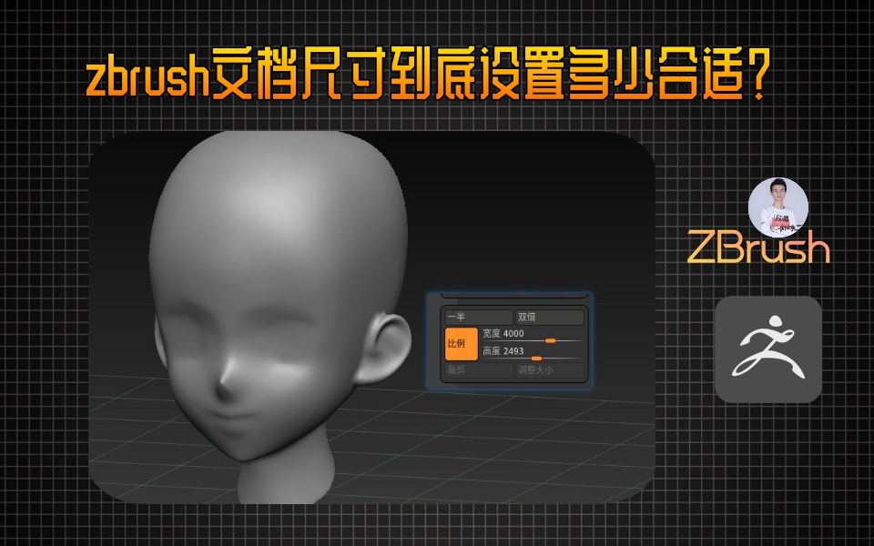 zbrush文档尺寸到底设置多少合适?
