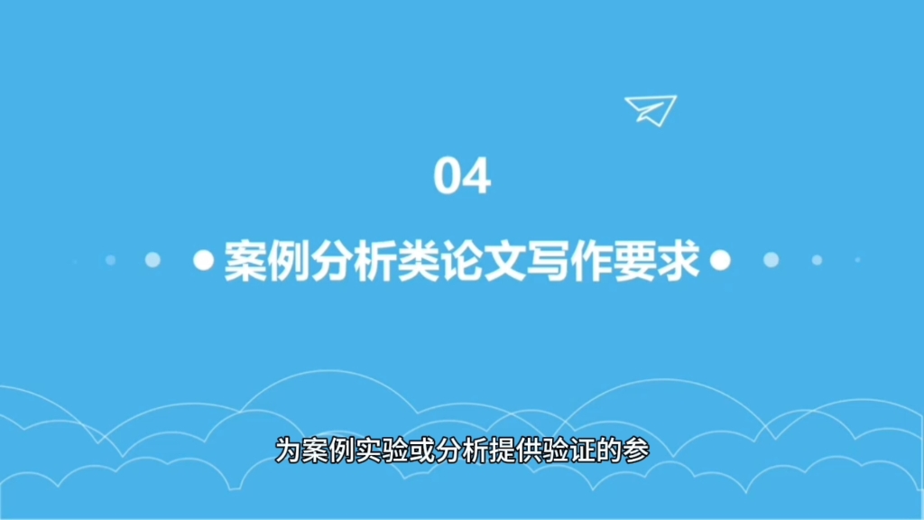 案例分析型论文怎么写?满分教程来了!