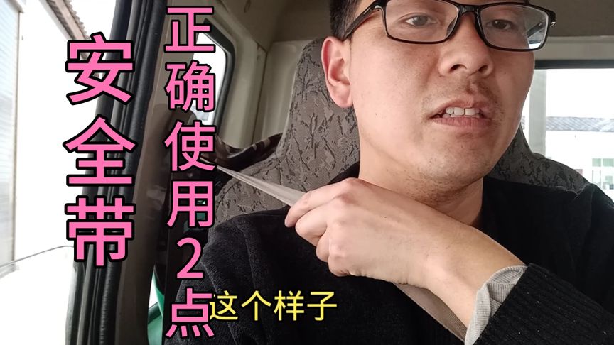 老司机分享安全带正确使用方法,记住2点,新手学会避免吃亏
