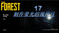 无敌橙解说《森林The Forest》17 制作带光的现代弓