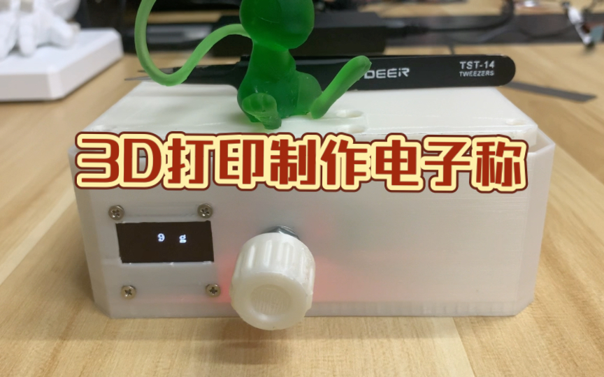 【自制】3D打印制作电子称,直观看出耗材还剩多少!