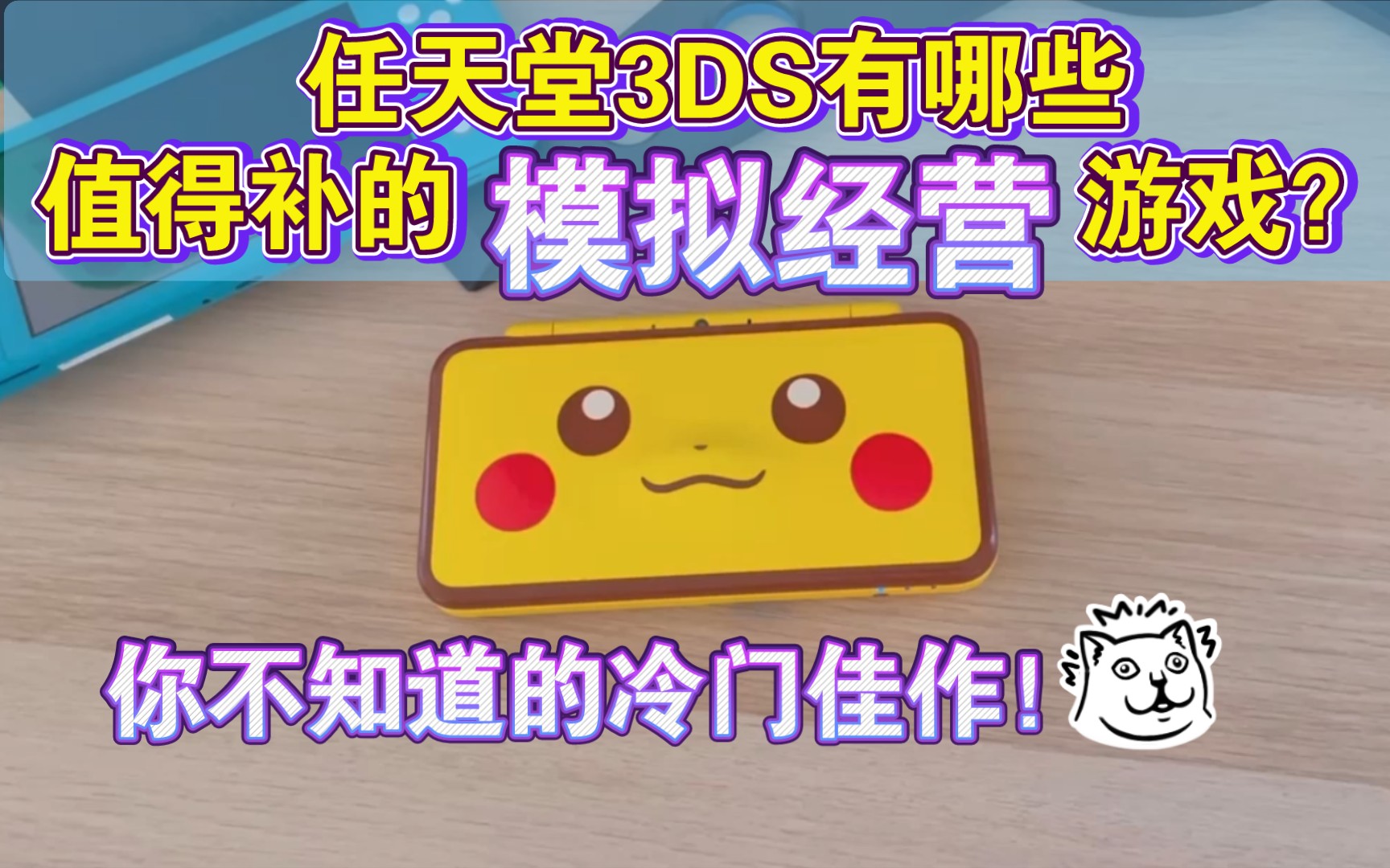 任天堂3DS有哪些值得补的模拟经营游戏?你不知道的冷门佳作!