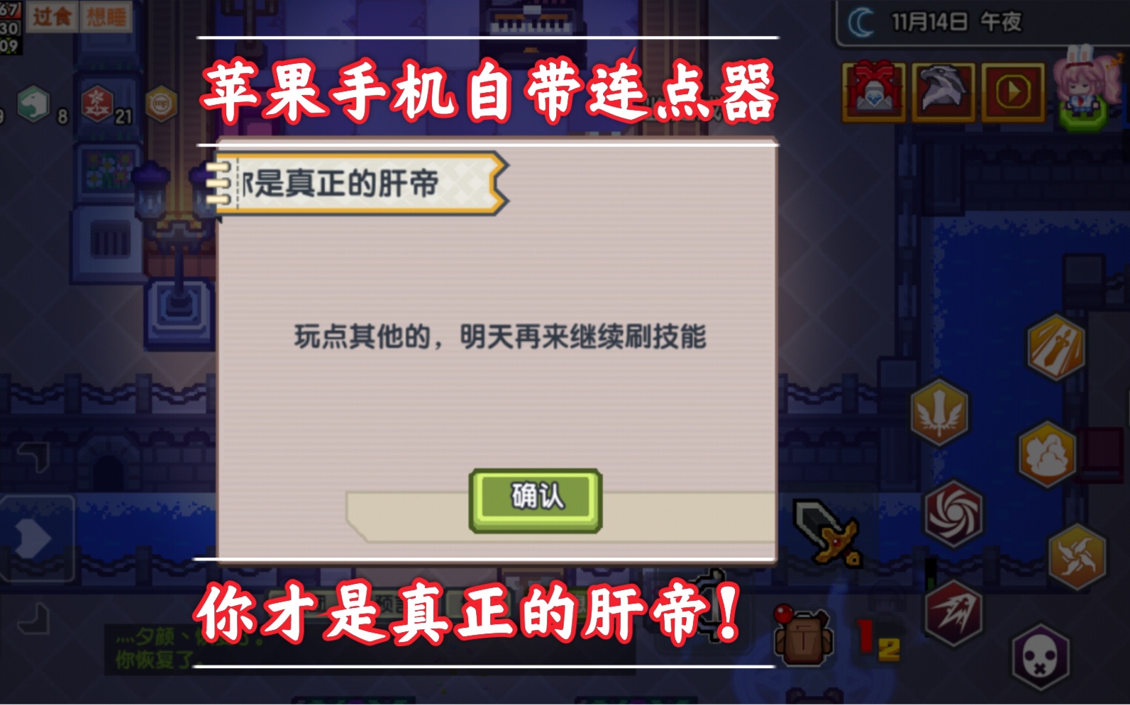 伊洛纳 苹果手机自带连点器练技能