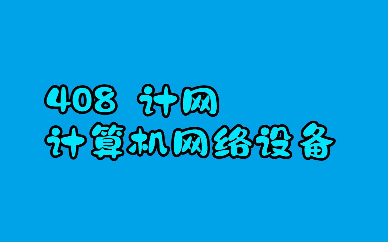 计算机网络设备