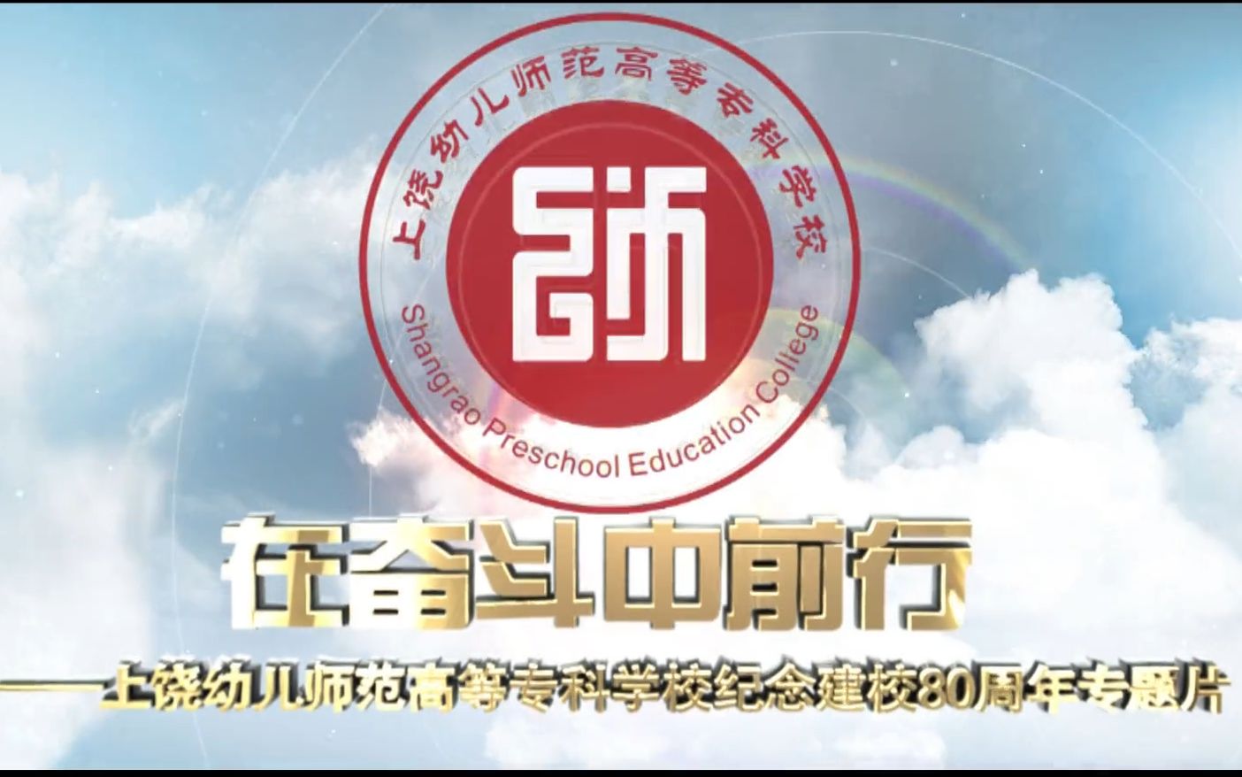 上饶幼儿师范高等专科学校纪念建校80周年专题片