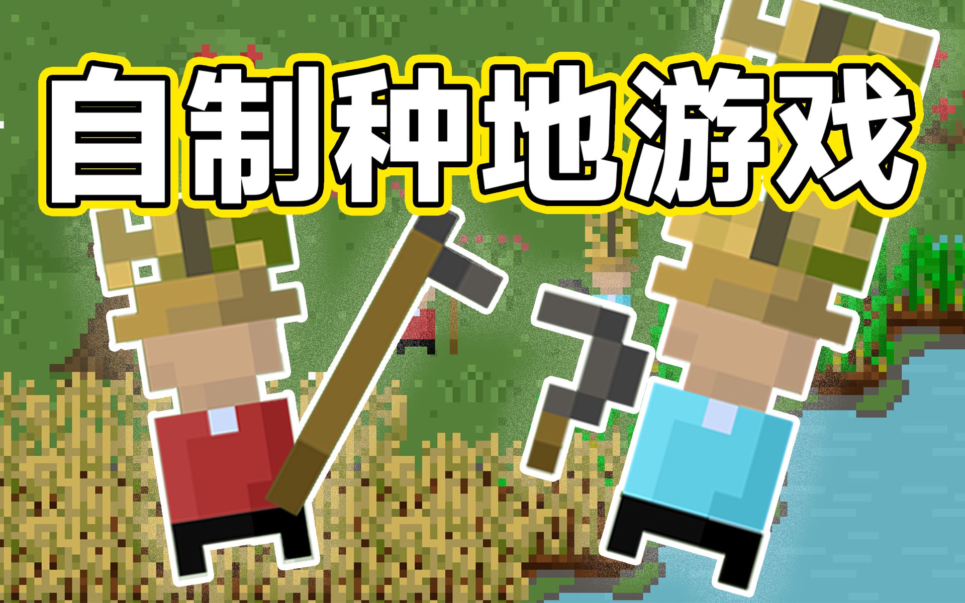 劳动节被封在家? up自制游戏线上比赛种地.