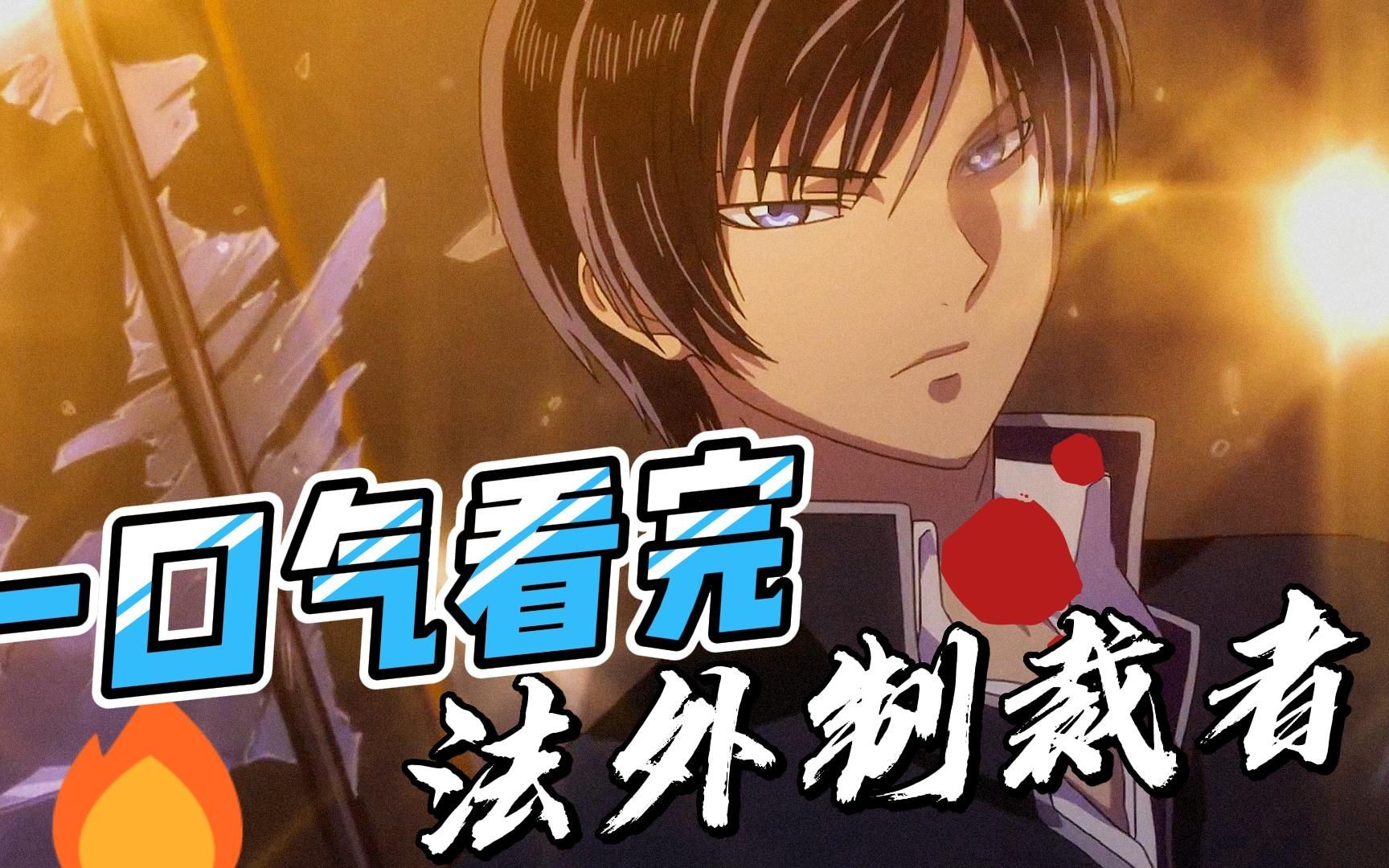 《CODE:BREAKER 法外制裁者》顾名思义,是不受法律的约束、常理...
