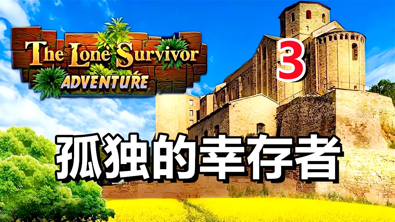 [五花喔]孤独的幸存者 3 直播录像 解谜游戏手机游戏手游单机_实况解说