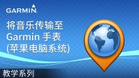 【教学】将音乐传输至 Garmin 手表 (苹果电脑系统)