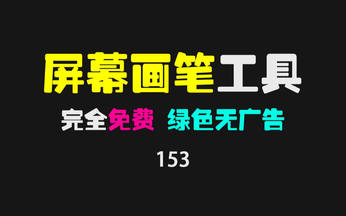 电脑屏幕画笔软件哪个最好?用它绿色无广告且免费