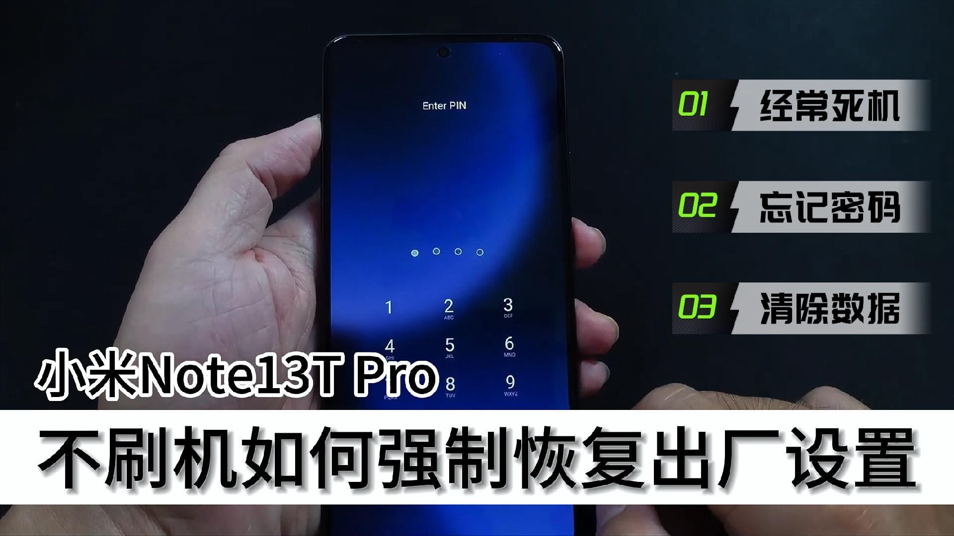 小米Note13TPro忘记密码?先别刷机,教你如何强制恢复出厂设置!