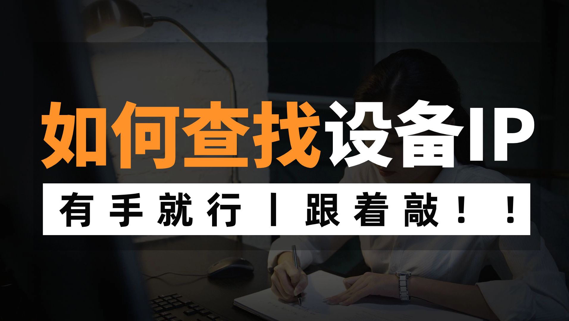 你知道如何查找设备IP吗?网络工程师手把手教学,跟着敲起来!