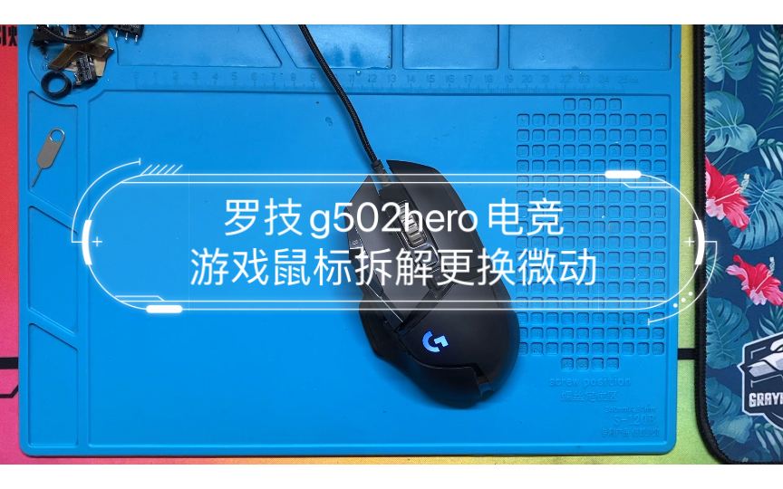 罗技g502hero电竞游戏鼠标拆解更换微动,调整空键程等问题。左右...