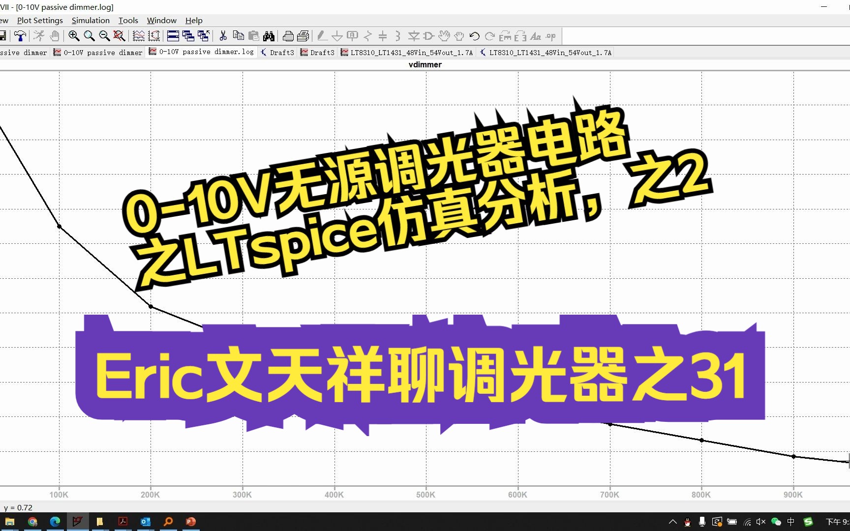 Eric文天祥聊调光器之31:0-10V无源调光器电路之LTspice仿真分析,之2