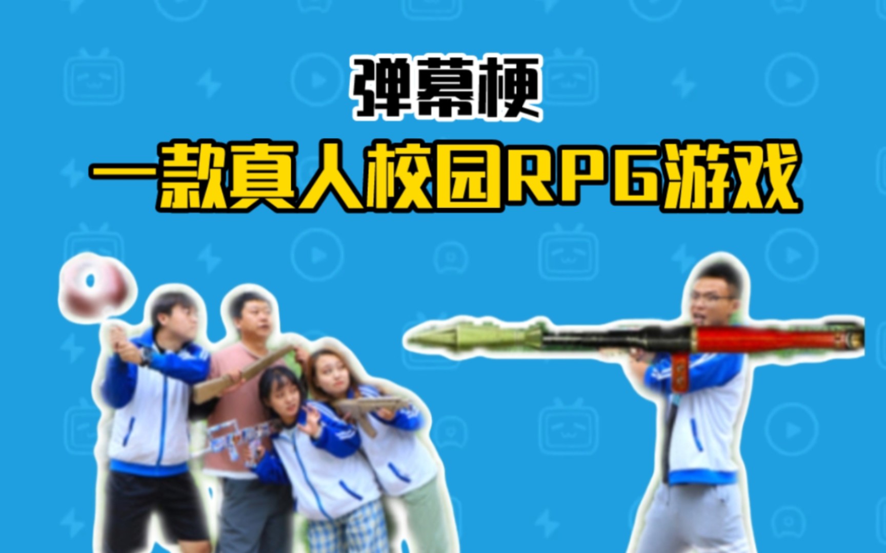 一款真人校园RPG游戏是什么梗?【弹幕梗】