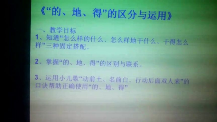 小学语文小要点14 “的、地、得”的区分与运用