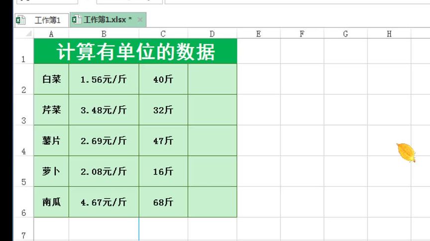 快速计算带有单位的数据