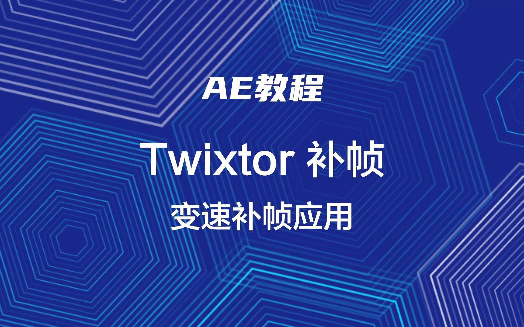 Ae-教程-光流法满足不了你?试试这个!