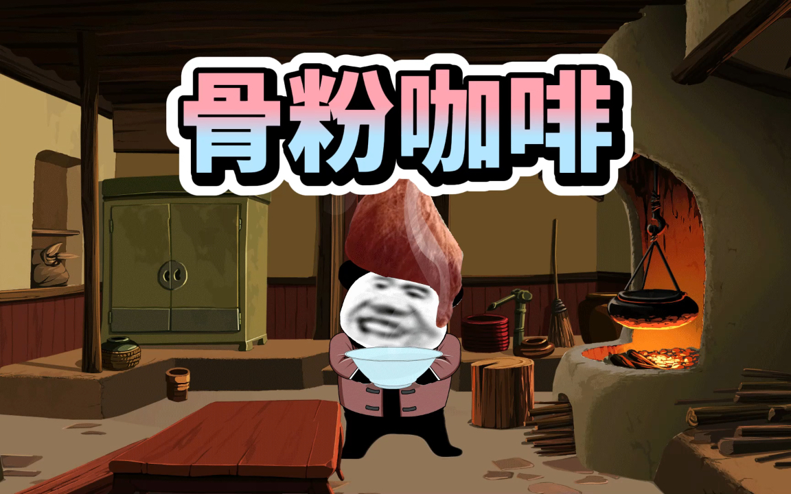 老爹把狗的骨粉当成咖啡喝了!