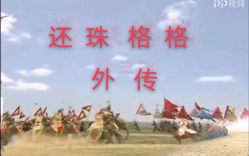 #还珠格格3 天上人间#尔康真正上演了戒毒大片,让我们一起回顾琼瑶...