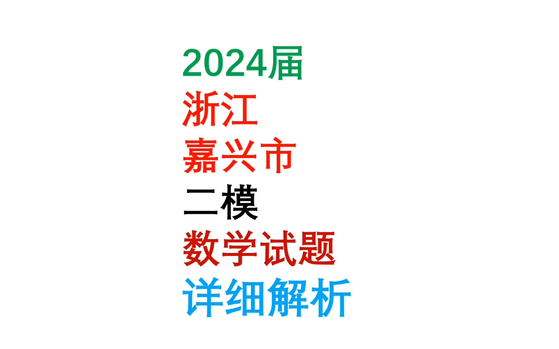 2024届浙江嘉兴市二模数学试题详细解析