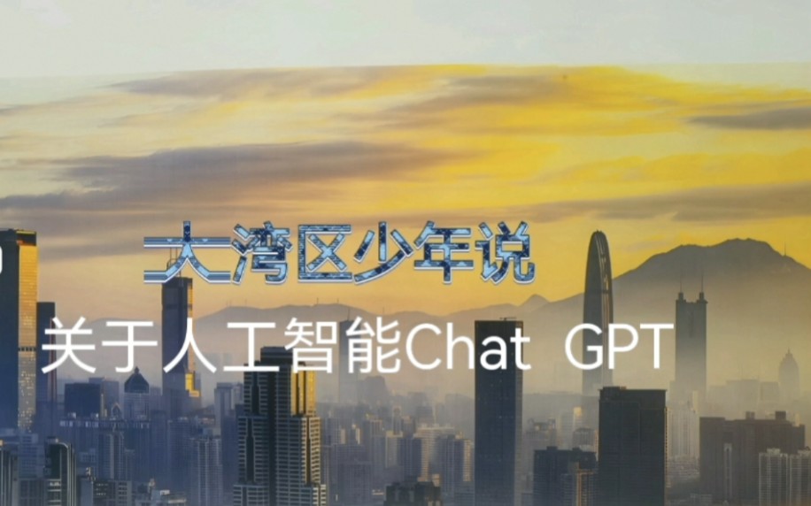 小学生谈人工智能Chat GPT