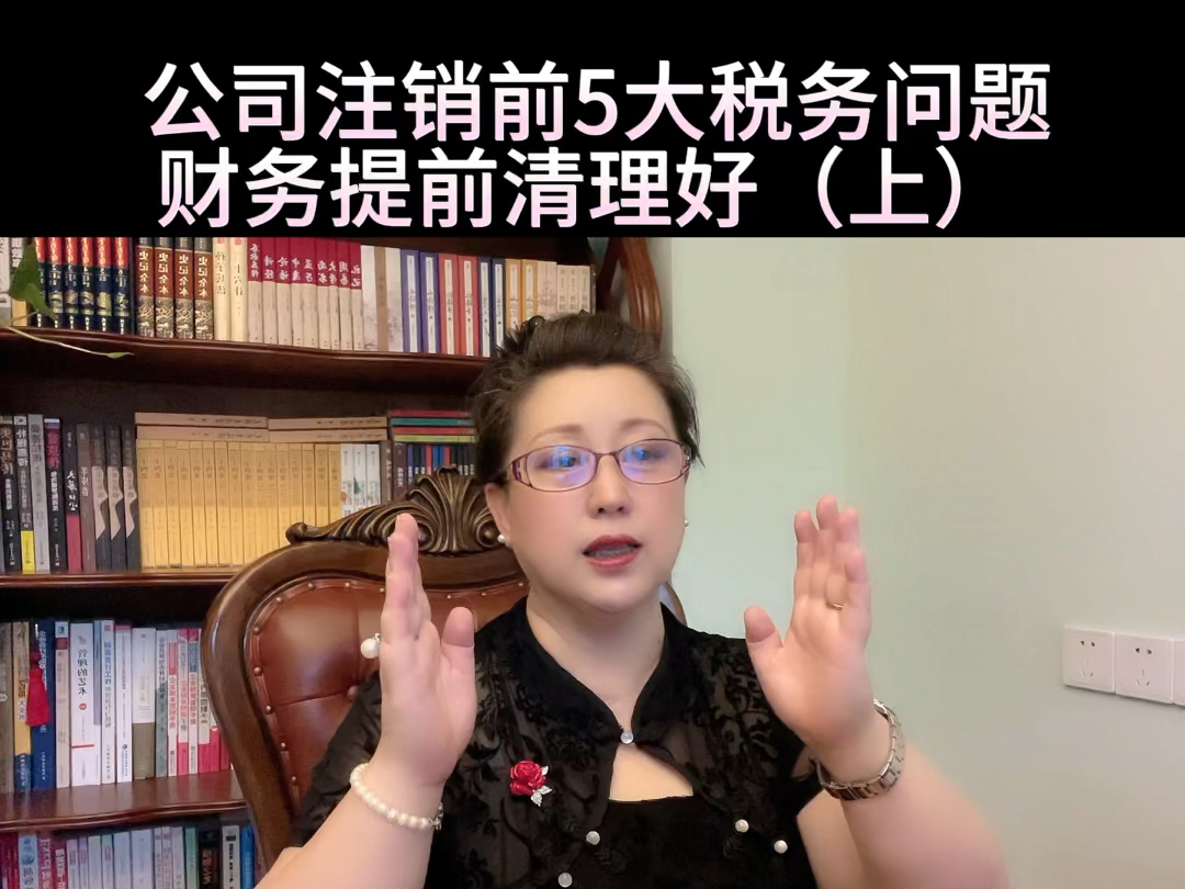公司注销前5大税务问题财务提前清理好(上)