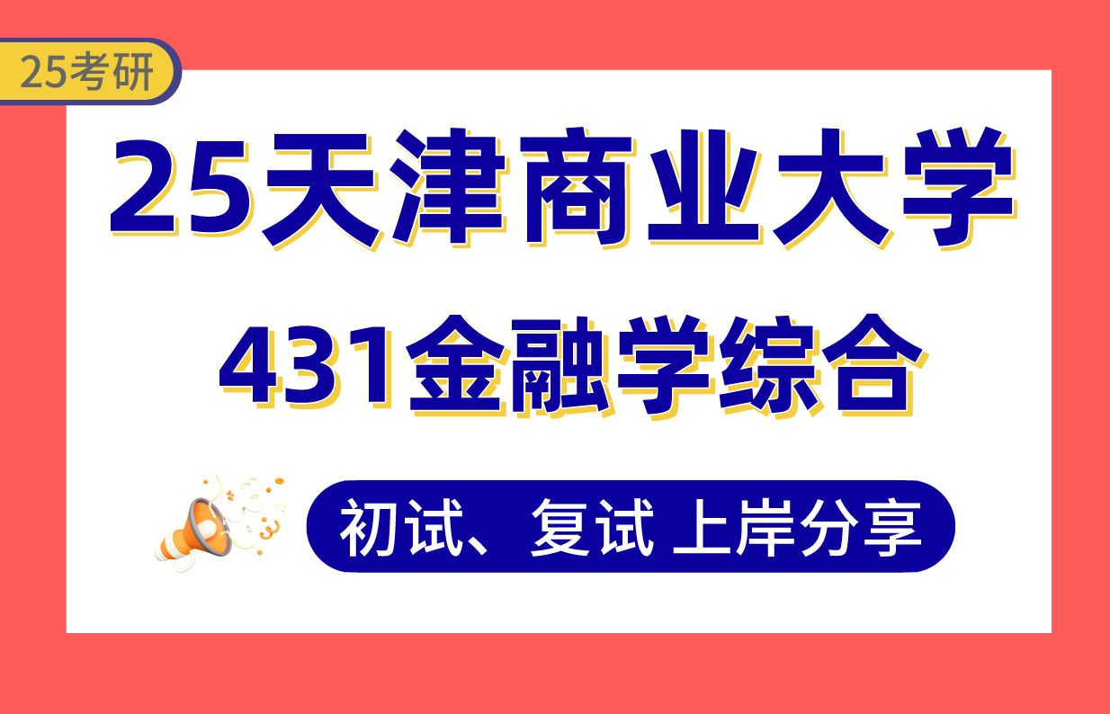 ...复试经验分享-专业课431金融学综合真题讲解#天津商业大学金融考研