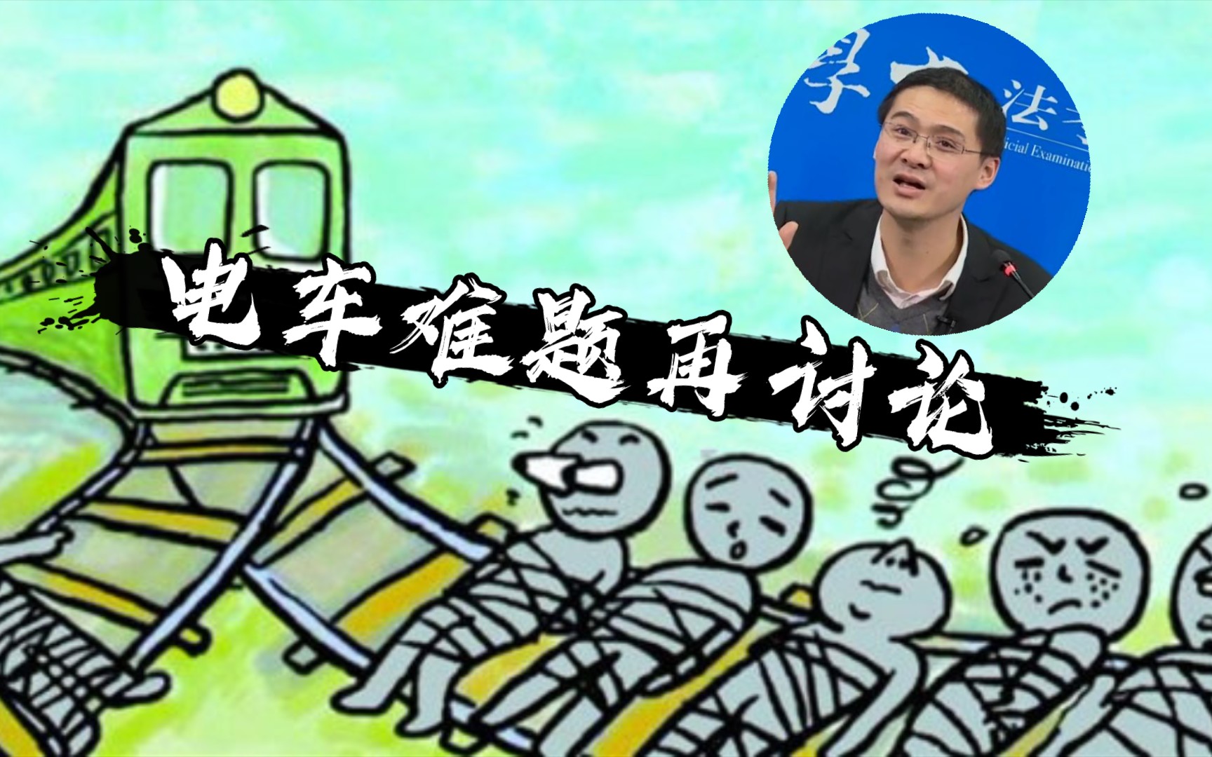 对历史著名哲学问题电车难题的再讨论