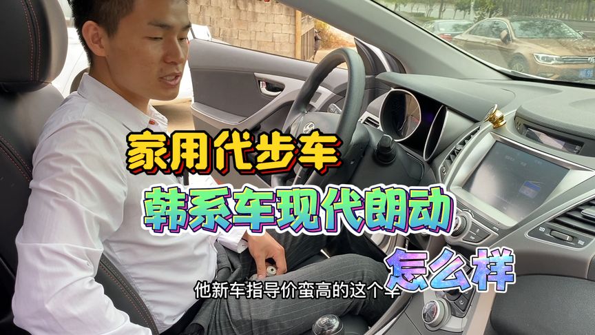 家用代步车韩系现代朗动,4万多元手动挡6速,性价比如何?