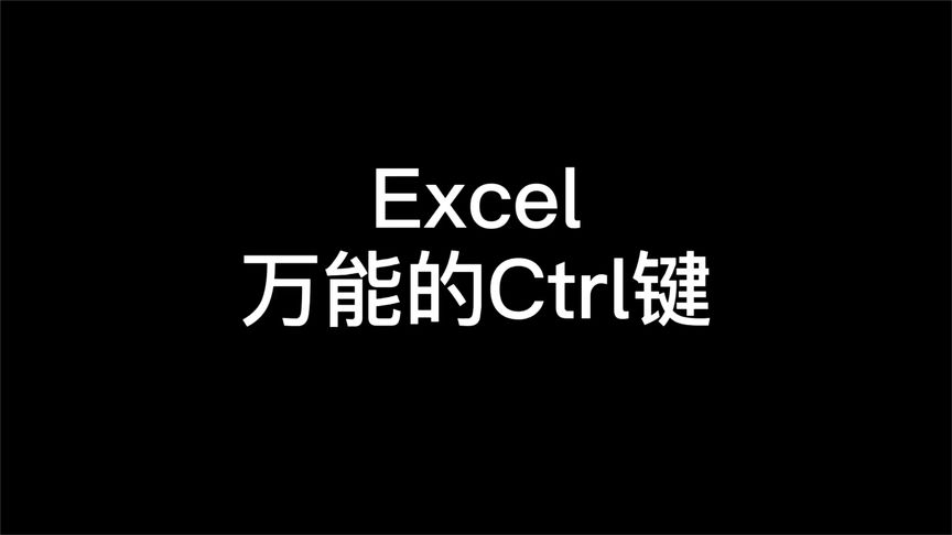 Excel办公技巧Ctrl键的多种用法