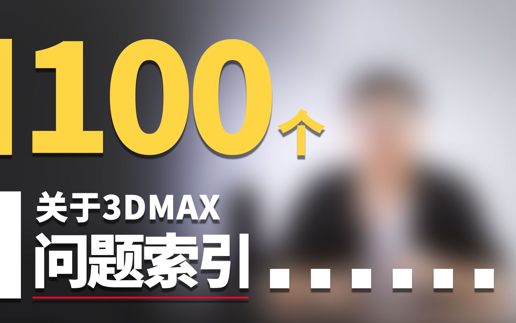 【3Dmax】收录100个3Dmax常见问题。你的所有问题,在这都能解决!(...