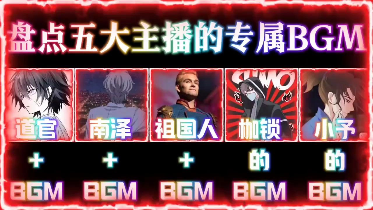 盘点王者五大主播的专属BGM