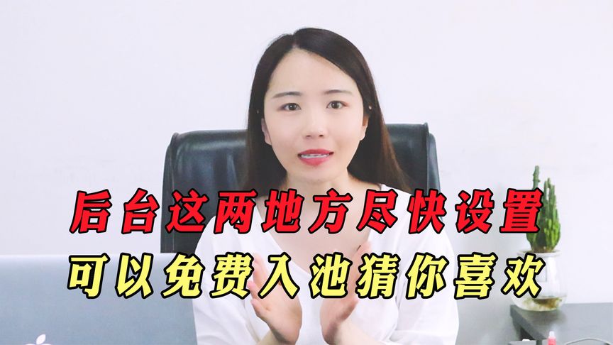 淘宝后台这两个地方,建议尽快去设置好,可以免费入池猜你喜欢!