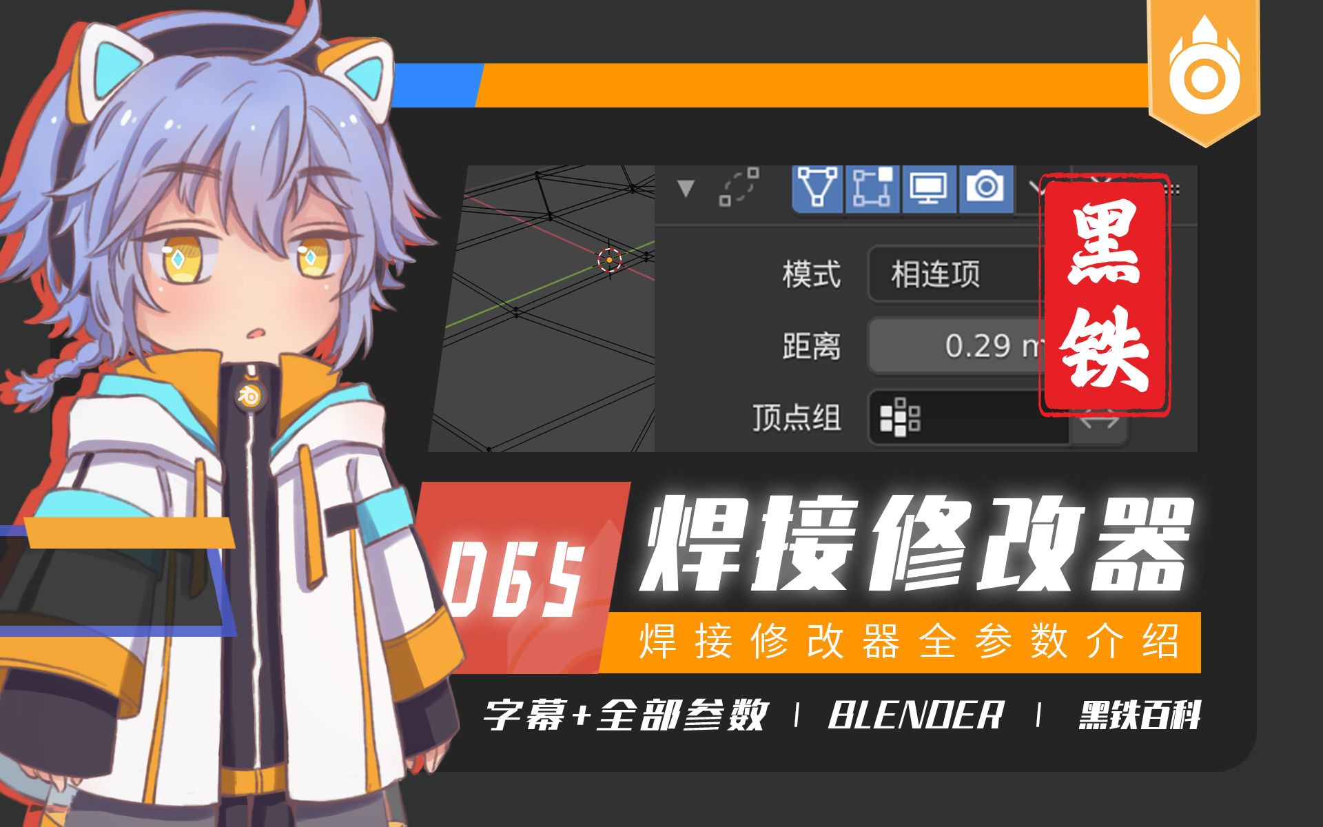 【黑铁Ⅱ百科065】Blender 2.9-3.0焊接修改器全参数解析(使用目的+...
