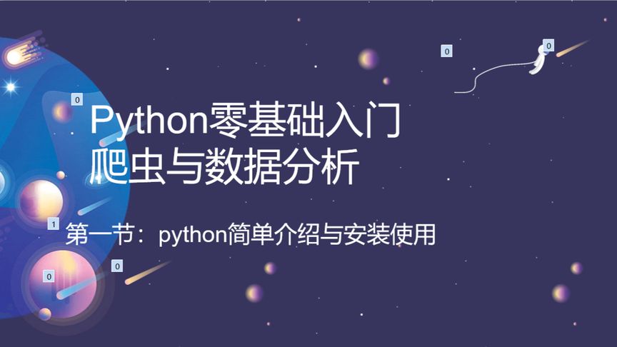 第一节:python的简单介绍和安装使用