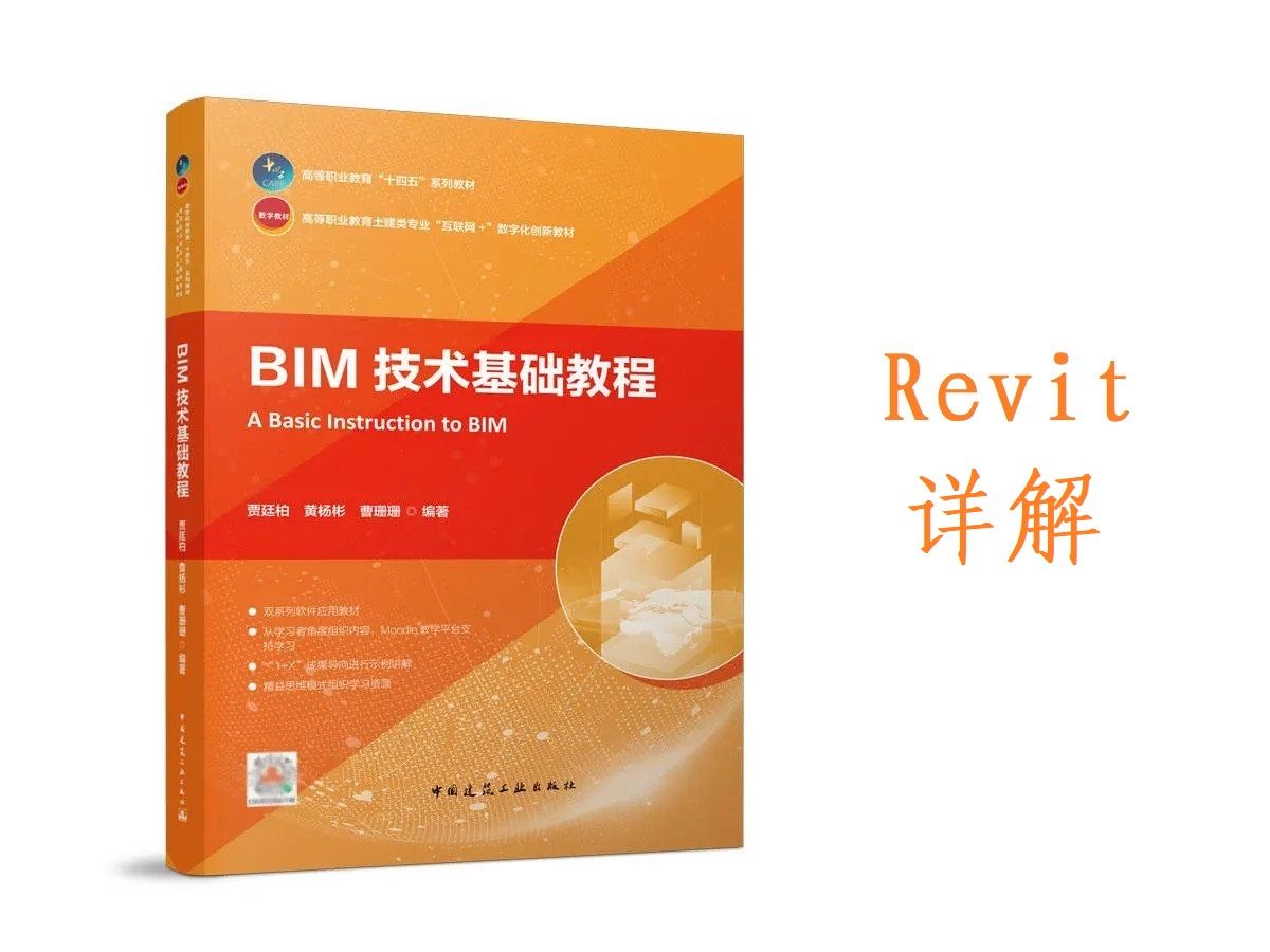 《BIM技术基础教程》revit详解