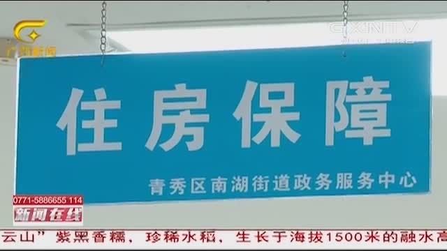 南宁:查处公租房违规违约行为,600户家庭被停止保障