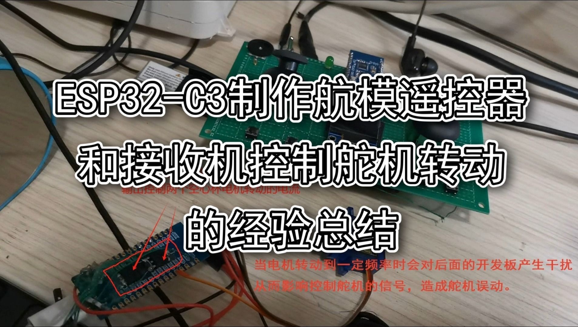 使用合宙ESP32-C3开发板制作航模遥控器和接收机控制舵机转动的...