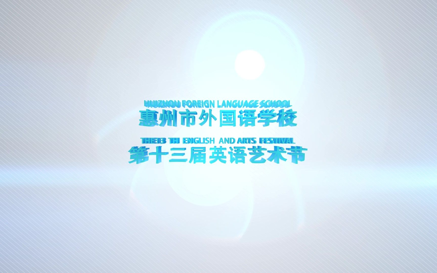 惠州市外国语学校2017年12月29日英语艺术节完整未删版