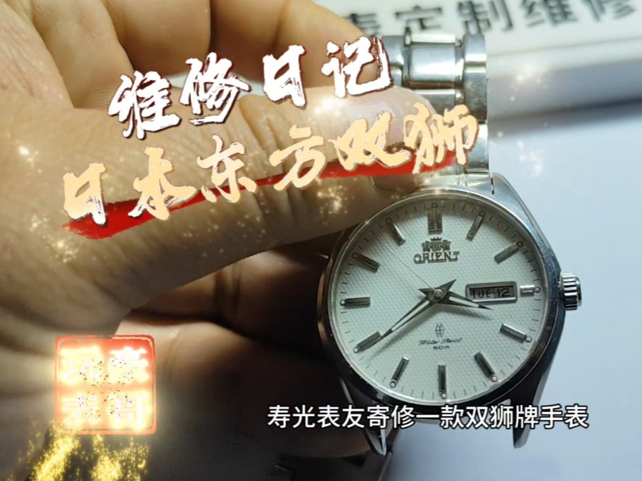 维修日记:日本东方双狮手表,寿光表友寄修一款东方双狮手表,表友2006...