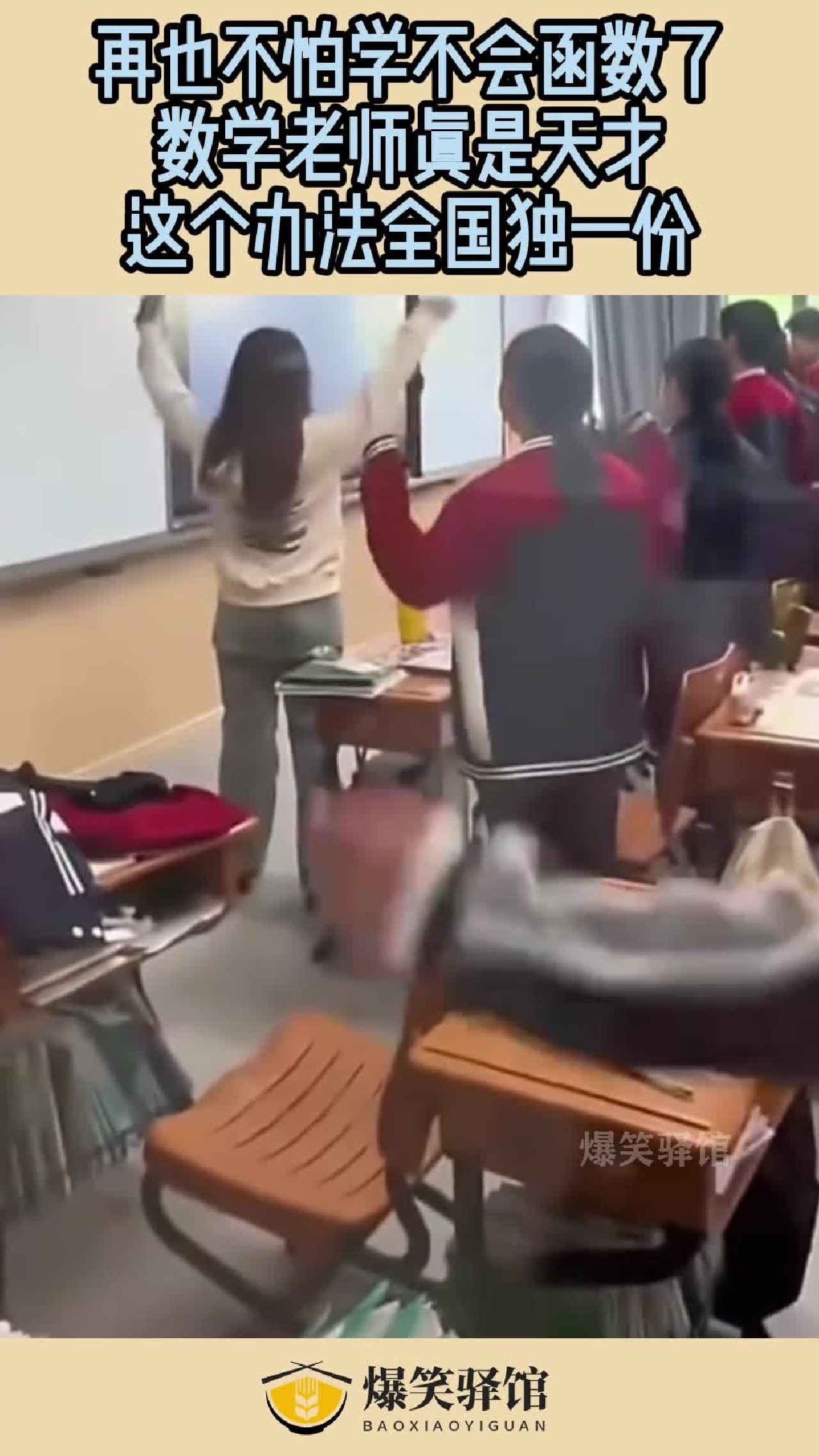 再也不怕学不会函数了,数学老师真是天才,这个办法全国独一份!