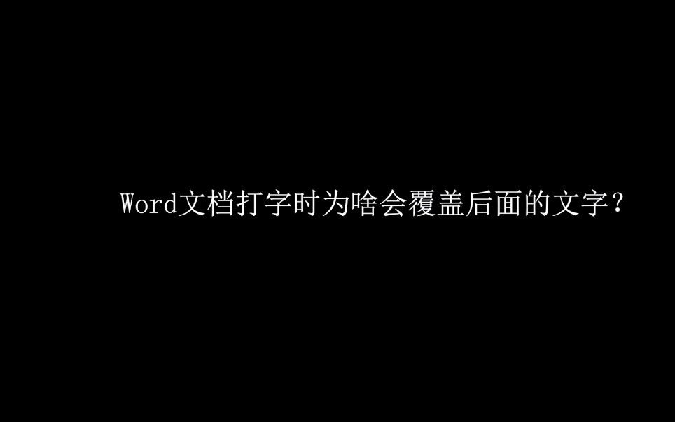 Word文档打字时会覆盖后面的文字,怎么办?