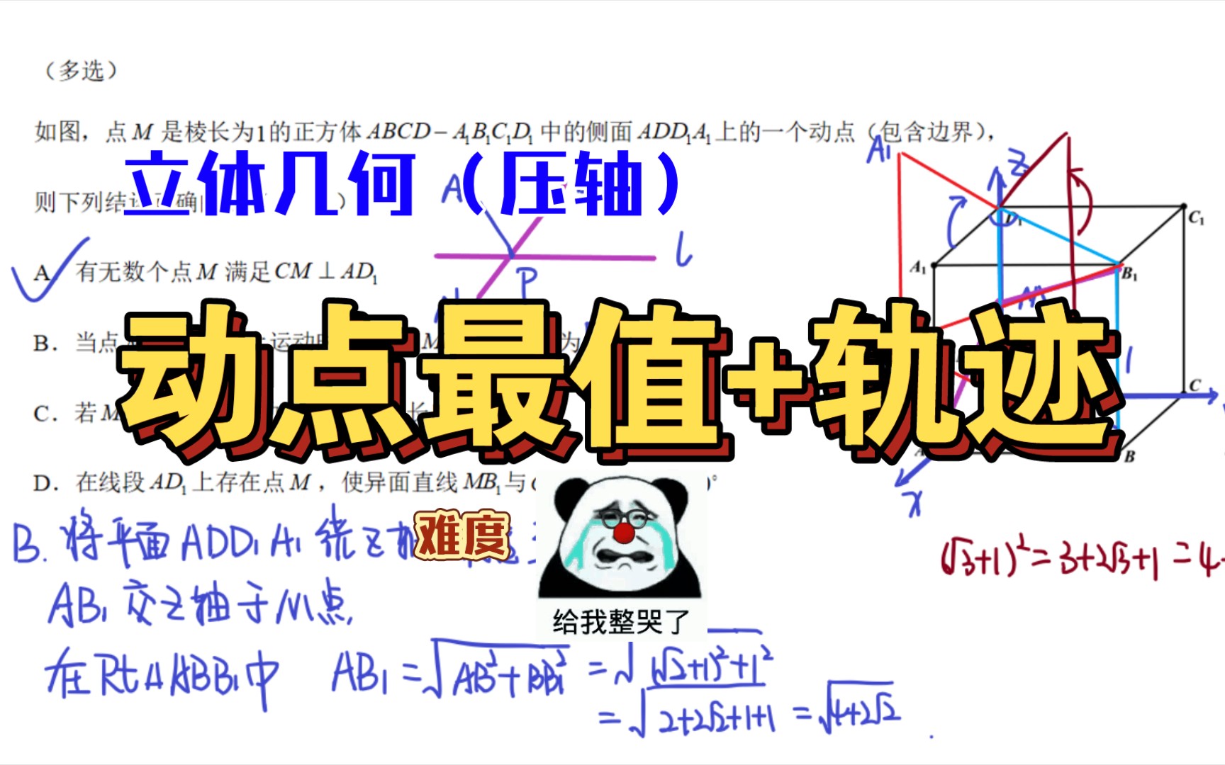 【立体几何】多选压轴–动点最值+轨迹