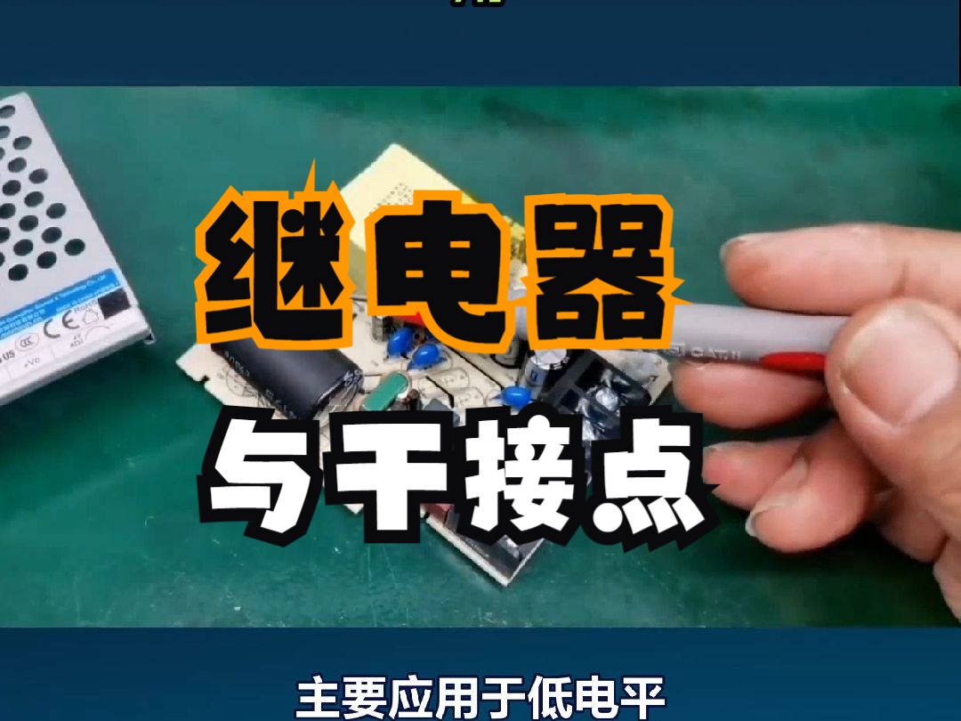 继电器与干接点:功能、差异与选用