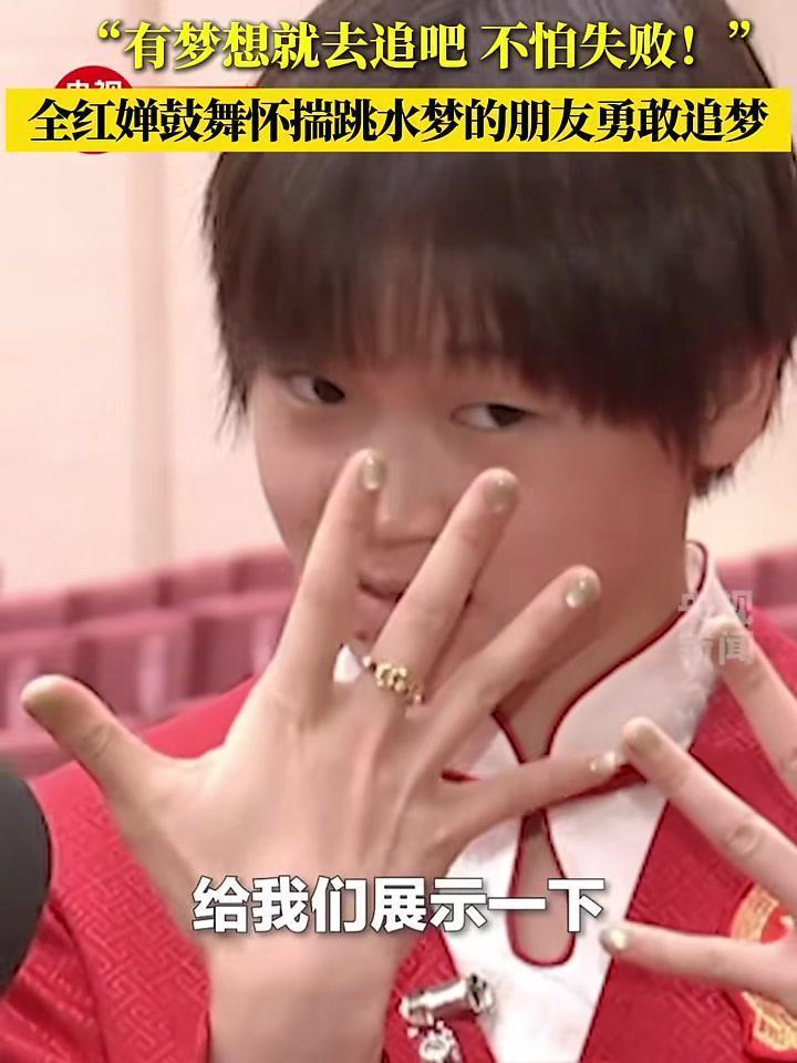 ...吧,不怕失败!"全红婵鼓舞怀揣跳水梦的朋友勇敢追梦。(来源:央视新闻)