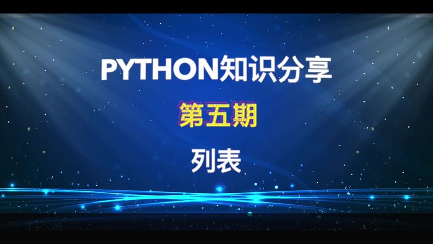 #python #学python #python教程 #列表 #判断#记录