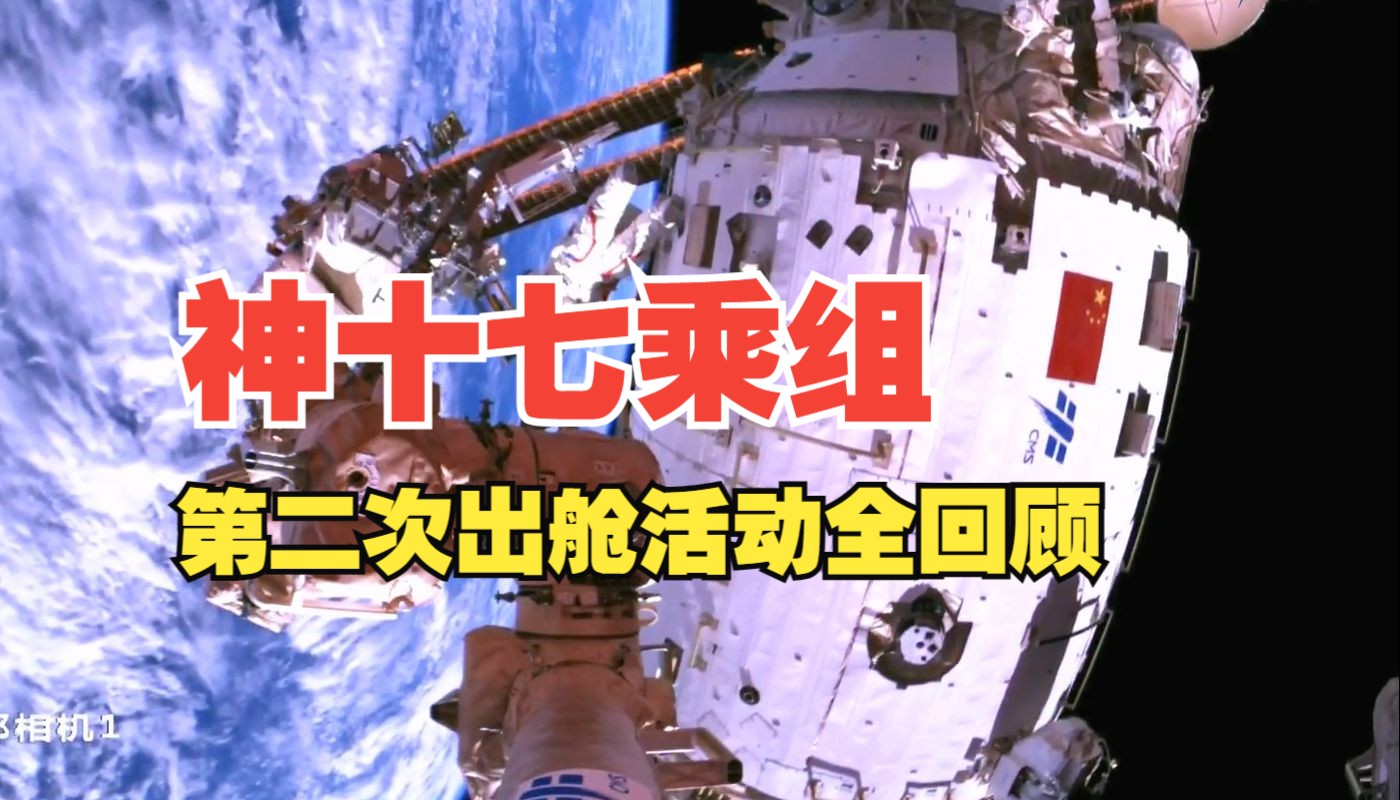 首次完成舱外设施维修!神十七乘组第二次出舱活动全回顾